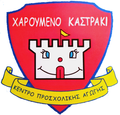 Χαρούμενο Καστράκι - Κέντρο προσχολικής αγωγής